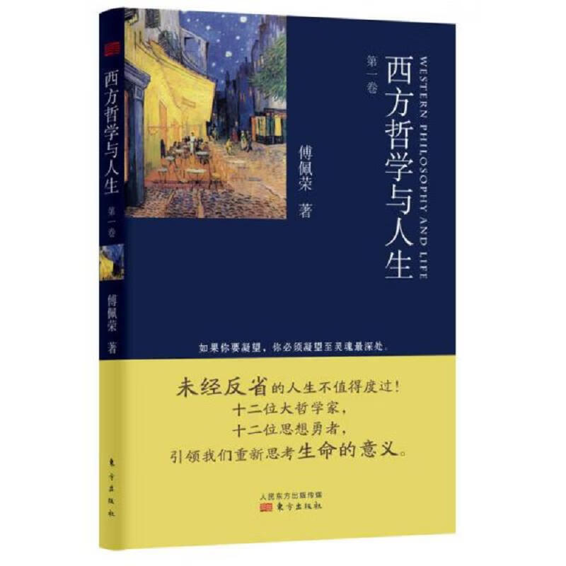 西方哲学与人生-第一卷 傅佩荣 东方出版社 9787506061643