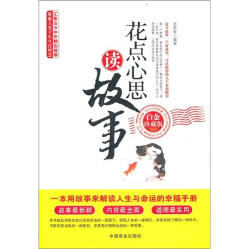 花点心思读故事 武庆新 著