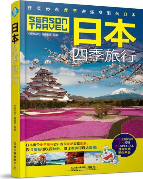 日本四季旅行