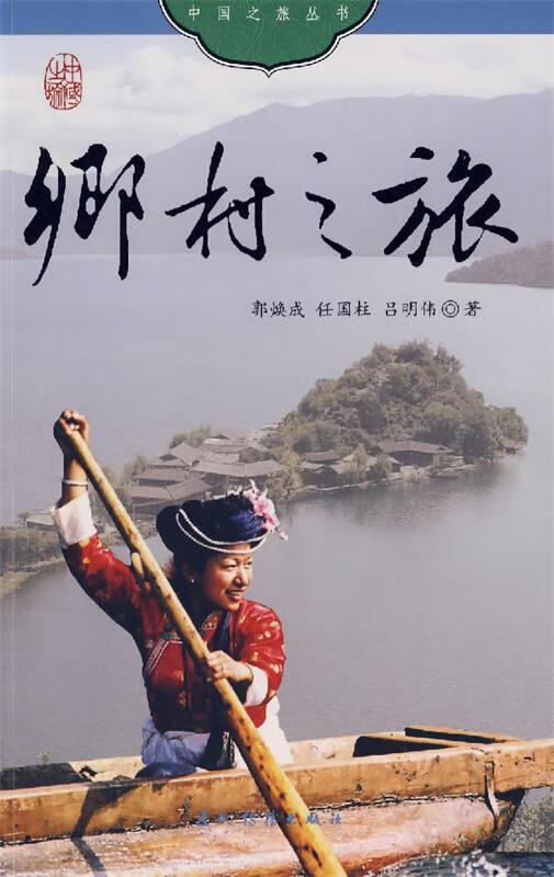 乡村之旅 郭焕成