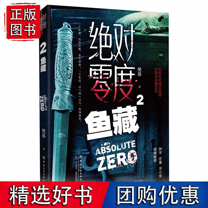 绝对零度2鱼藏 樊落著 侦探悬疑推理小说