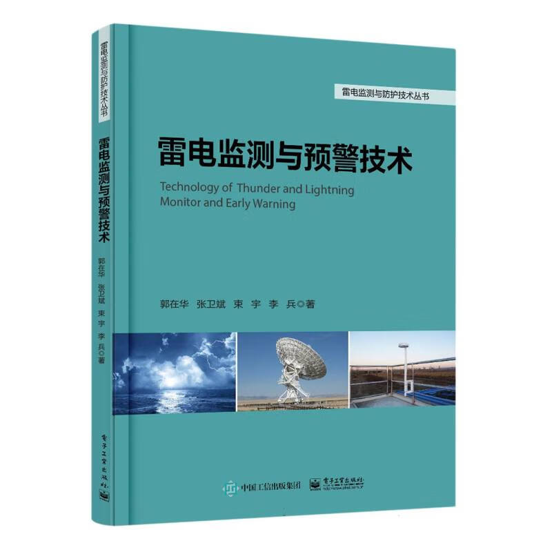 雷电监测与预警技术