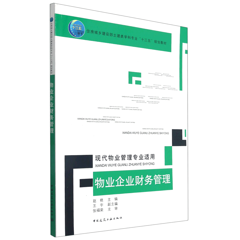 物业企业财务管理(现代物业管理专业适用住房城乡建设部土建类学