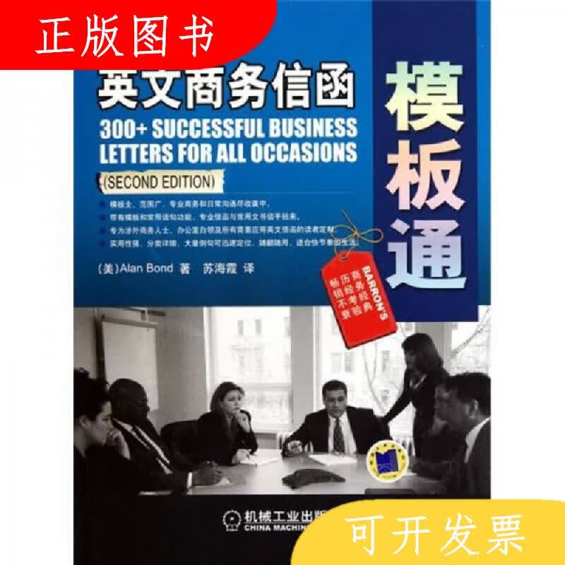 机械工业出版社英文商务信函模板通9787111318934[美]邦德