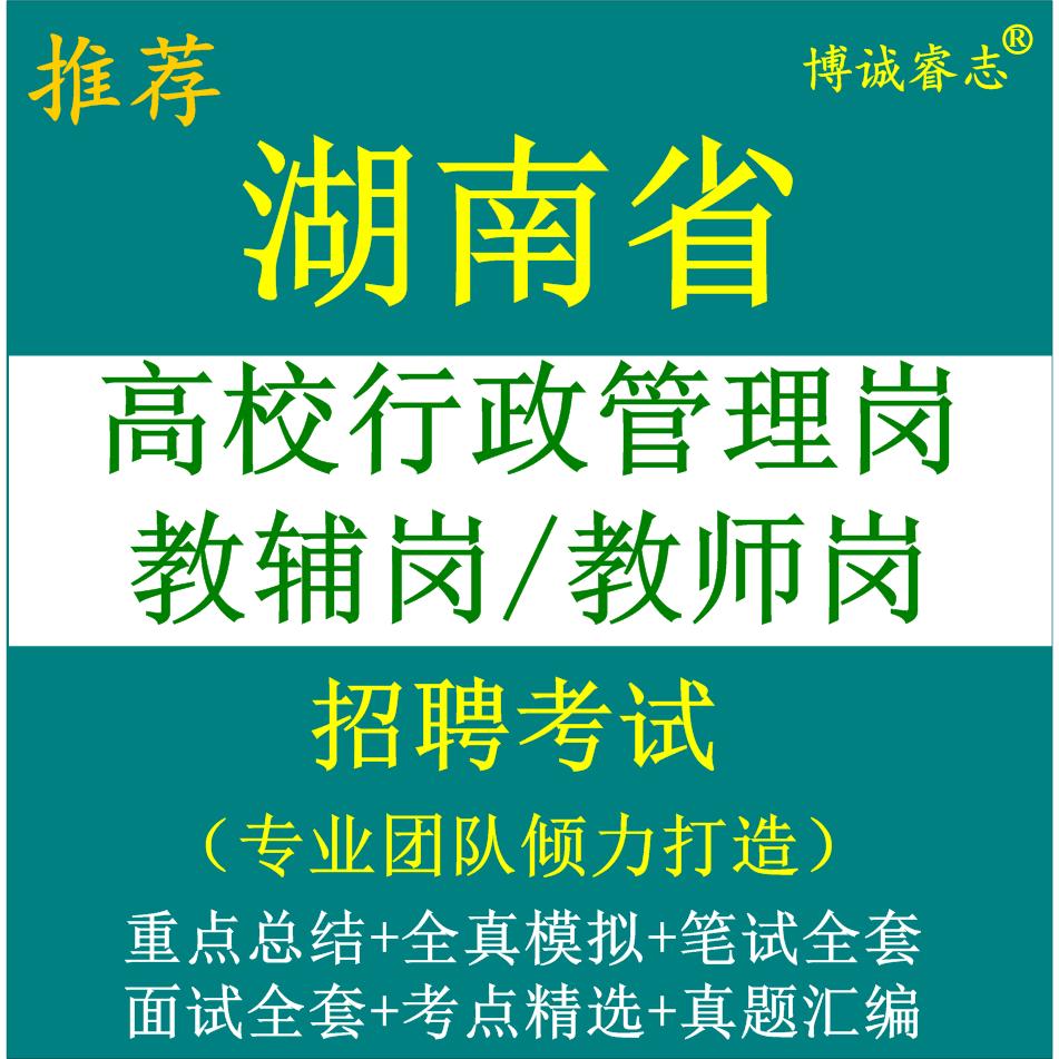 湖南省高校大学行政管理教辅教师岗招聘考试笔试真题库资料 深红色 教师岗