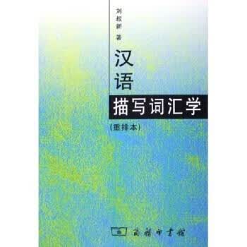 汉语描写词汇学