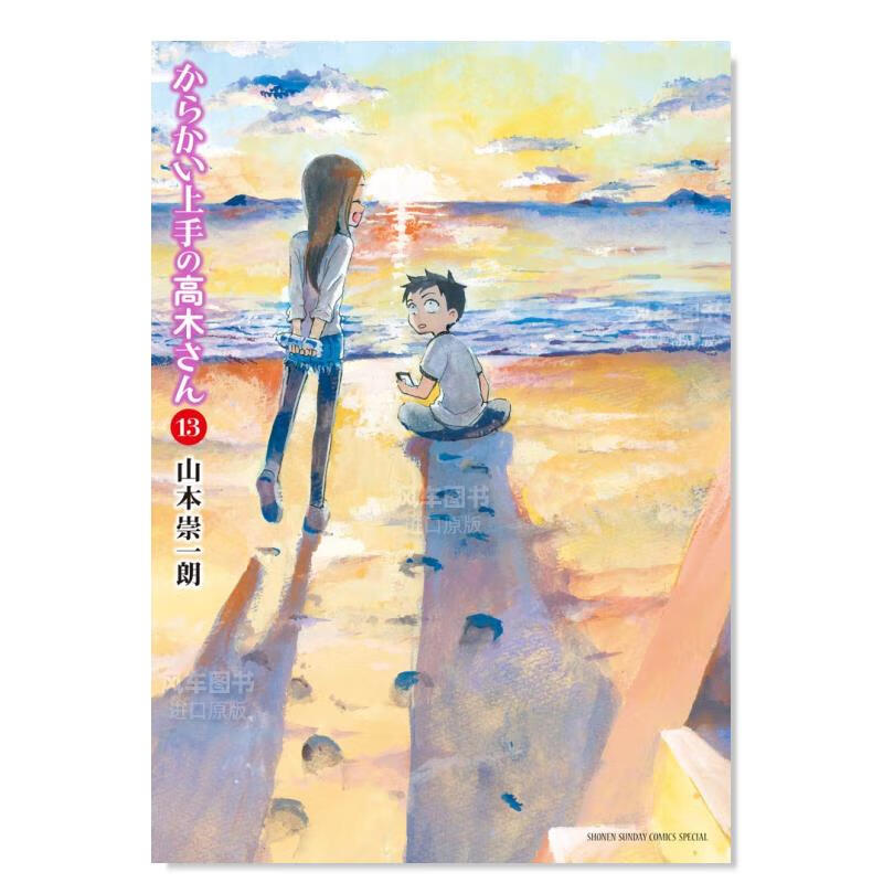 漫画 擅长捉弄人的高木同学 13 日文原版 からかい上手の高木さん 13 山本崇一朗 小学館 日本原装进口 漫画书