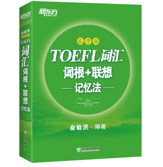 新东方 TOEFL词汇词根+联想记忆法：乱序版 浙江教育出版社 9787553684444 俞敏洪
