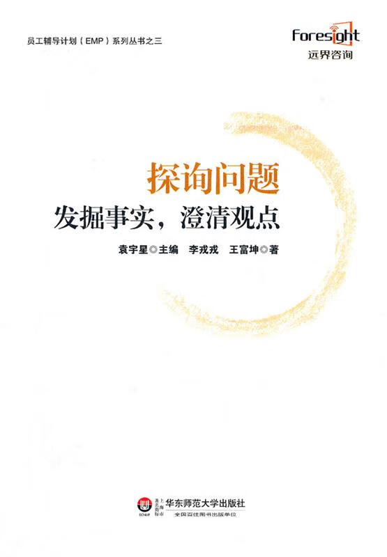 【书】探询问题 发掘事实澄清观点