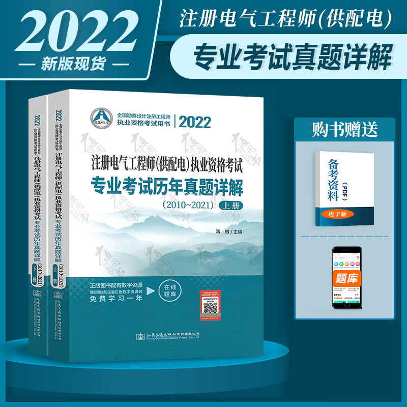 2022注册电气工程师（供配电）执业资格考试专业考试历年真题详解（2010~2021）