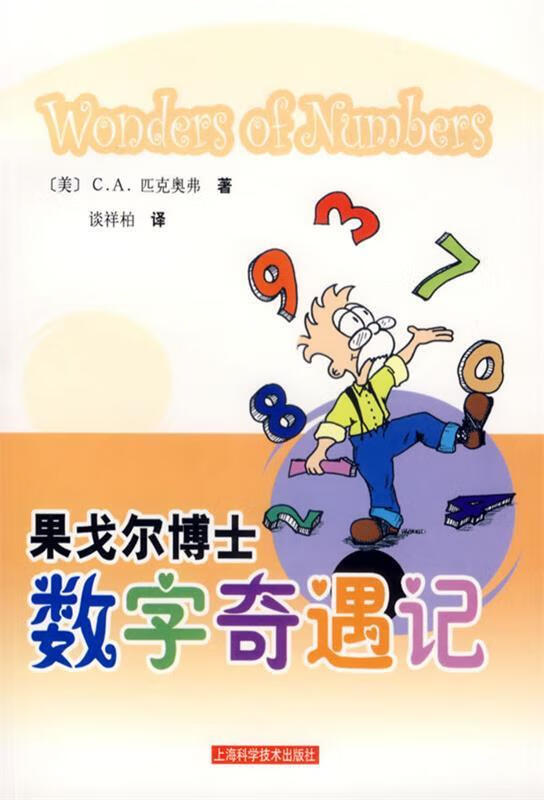果戈尔博士数字奇遇记 （美）C.A.匹克奥弗 著,谈祥柏 译 上海科学技术出版社
