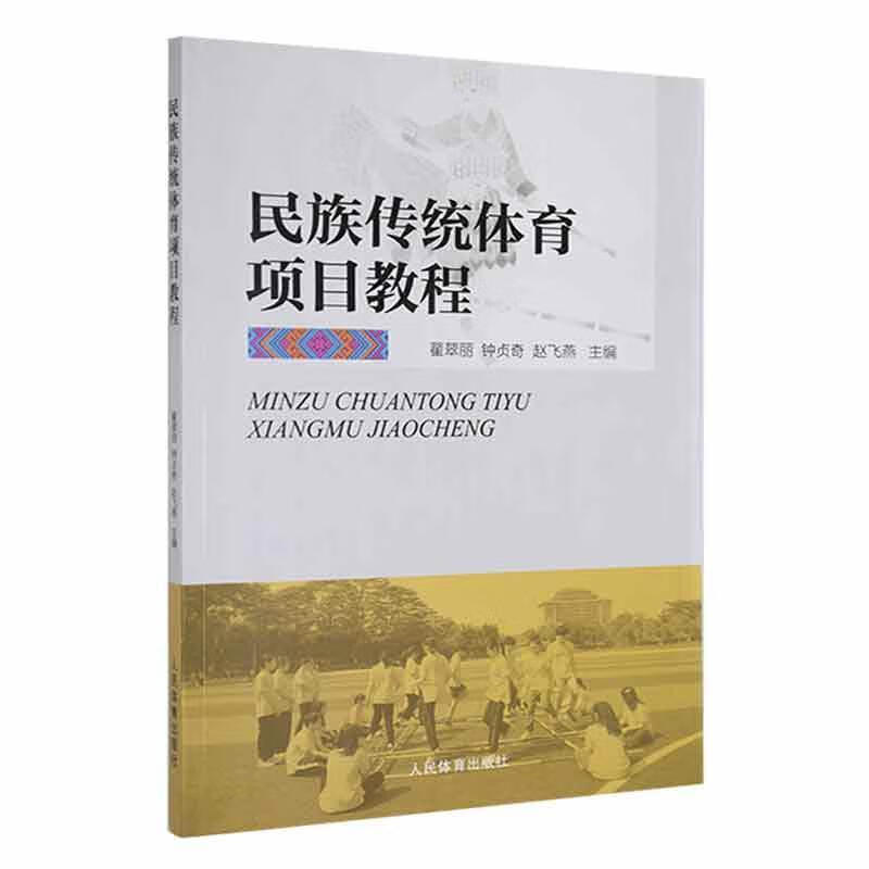 民族传统体育项目教程音乐  图书