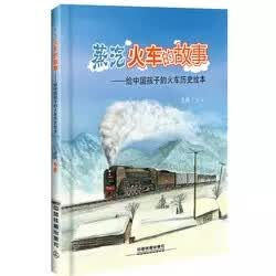 【精装第二版】全套7册给孩子们的火车图鉴绘本系列 陈曦著 地铁动车 电力机车内燃机车蒸汽火车的故事儿童科 蒸汽火车的故事