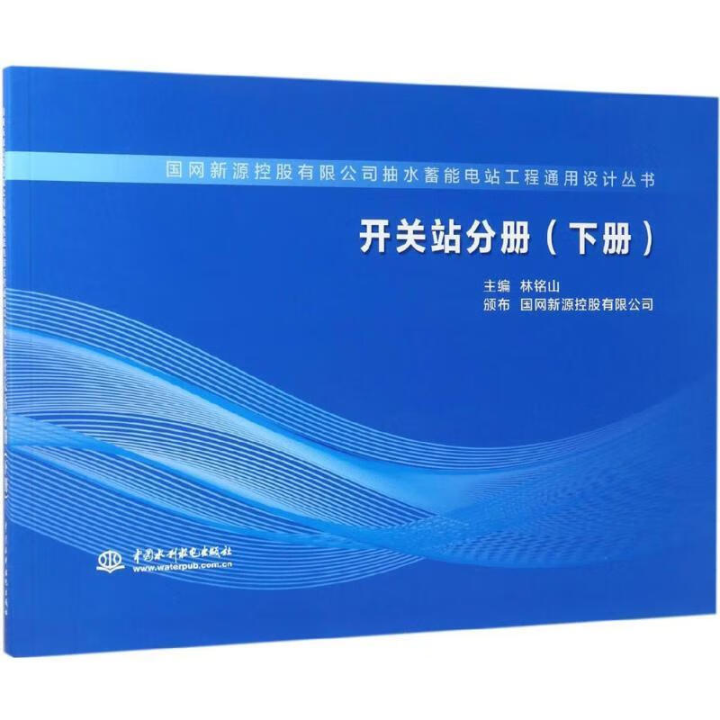 开关站分册下册国网新源控股有限公司抽水蓄能电站工程通用设计丛书