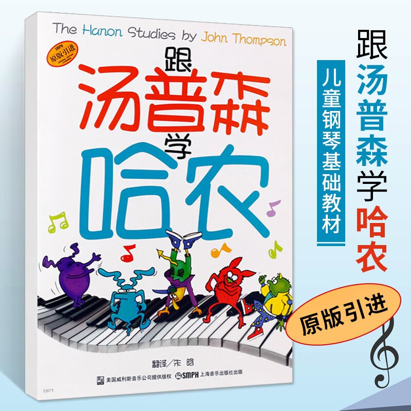 【现货速发】跟汤普森学哈农 幼儿儿童钢琴启蒙教程 上海音乐出版社 朱晗译 幼儿儿童钢琴基础练习曲教材