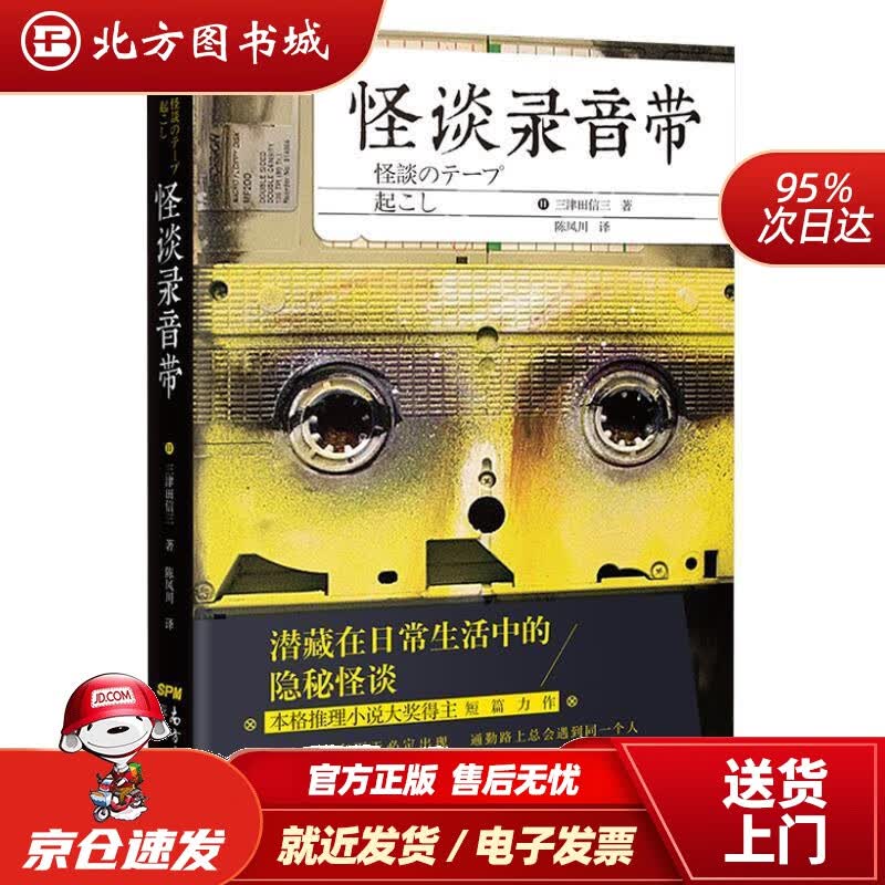 【现货】怪谈录音带(日)三津田信三 北方图书城