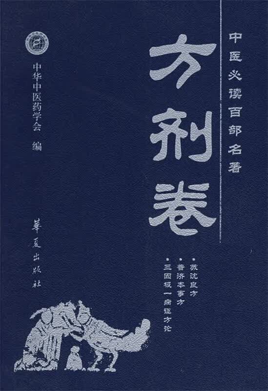 中医百部名著:方剂卷
