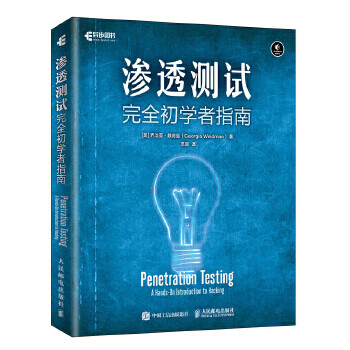 现货:渗透测试 完全初学者指南 9787115508843 人民邮电出版社 [美]乔治亚·魏德曼(Geor