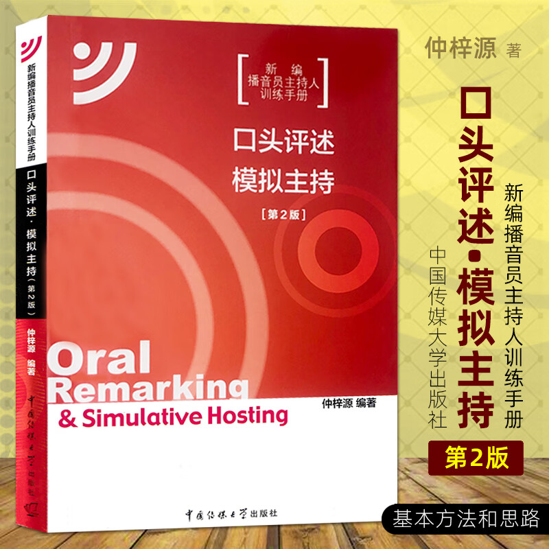 口头评述模拟主持 仲梓源 第2版 新编播音员主持人训练手册 新闻播音主持艺考研究生大学本科专科考研教