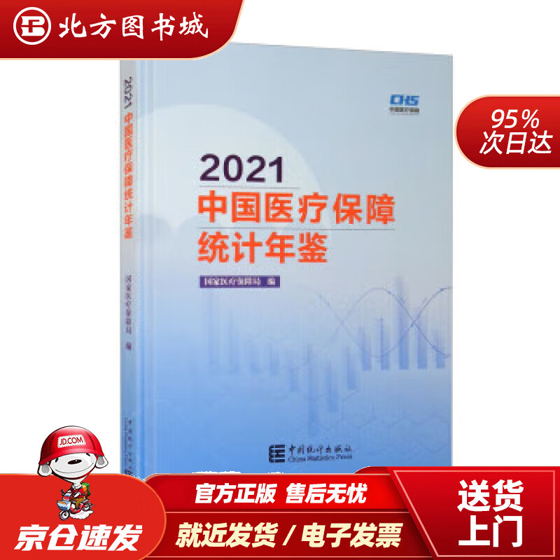 【现货】中国医疗保障统计年鉴-2021北方图书城