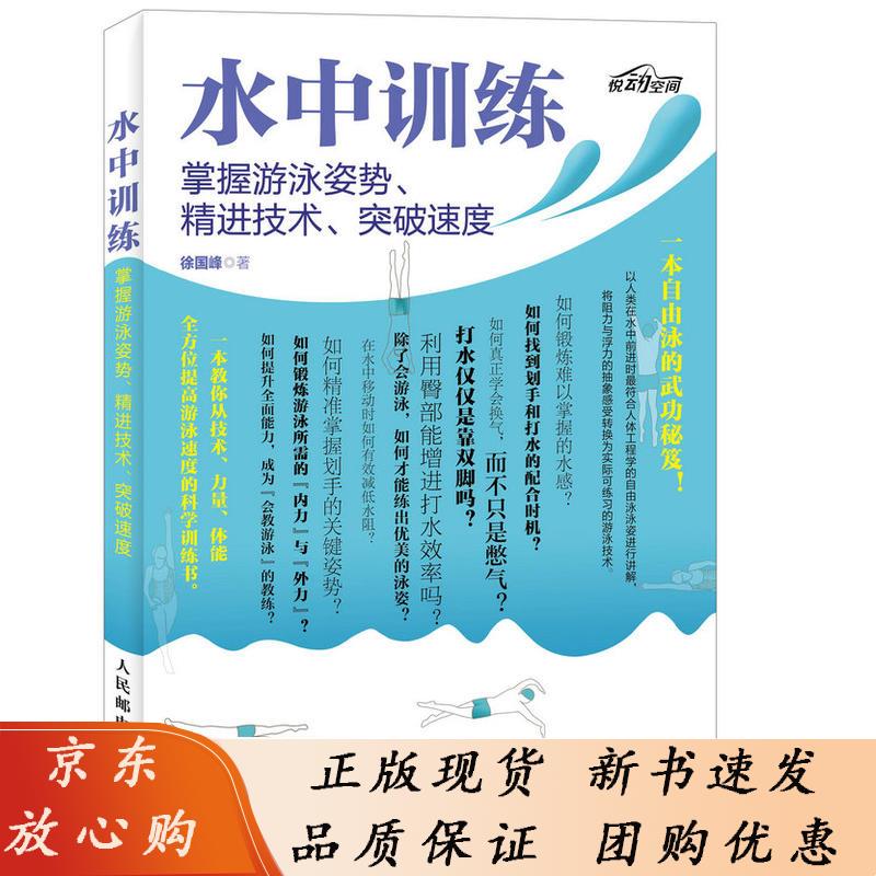 水中训练 掌握游泳姿势 精进技术 突破速度 徐国峰 自由泳教你从技术体能速度全方位提高的完全手册游