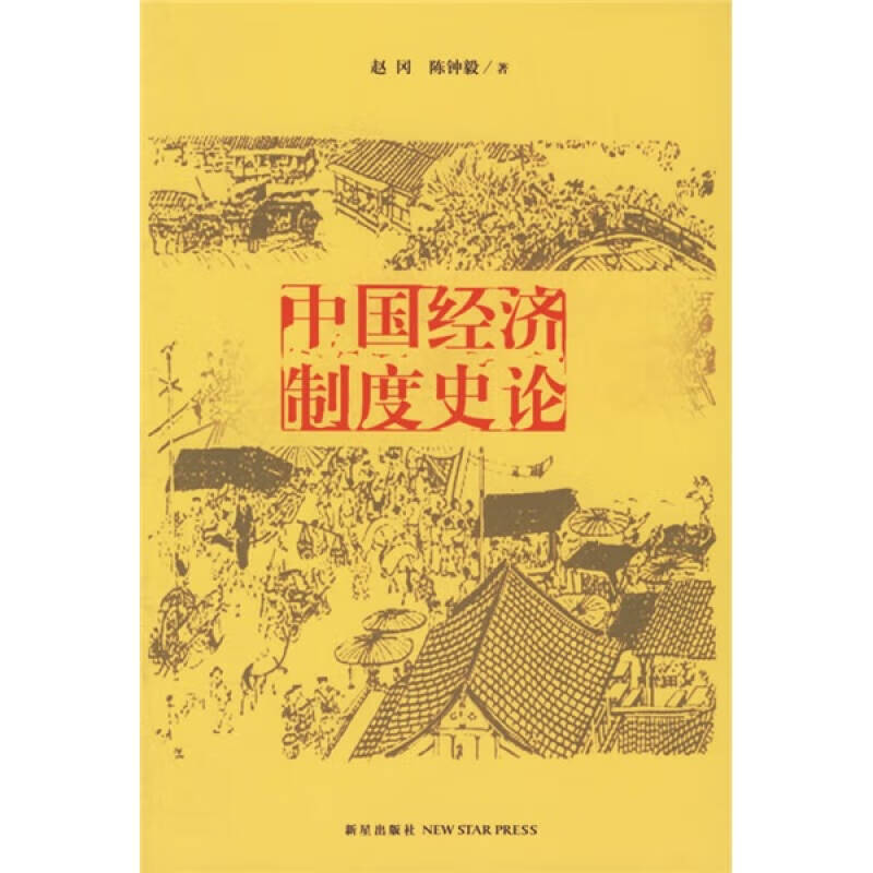 中国经济制度史论【好书】