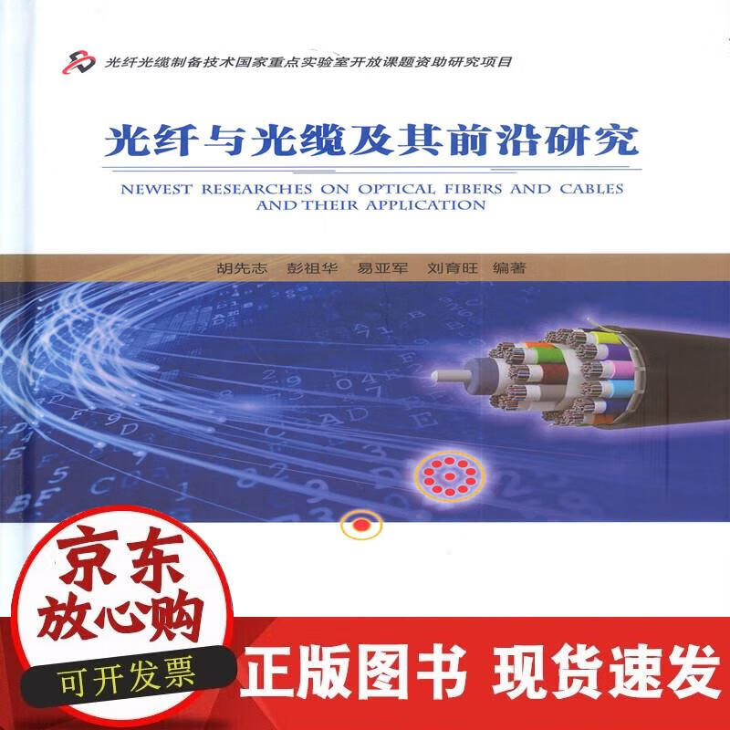 【现货】光纤与光缆及其前沿研究
