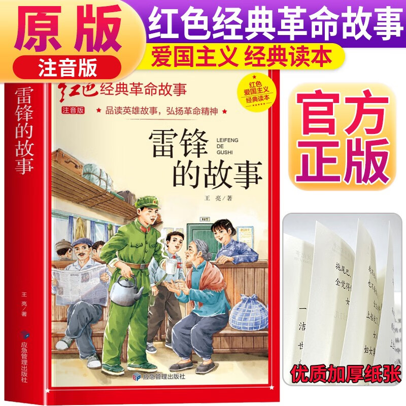 雷锋的故事 注音版红色经典革命故事小学生课外书必读儿童红色革命故事书小学生爱国主义教育主体绘本读本阅读书籍