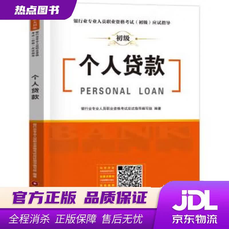 个人贷款 银行业专业人员职业资格考试应试指导编写组 编 中国财富出版社