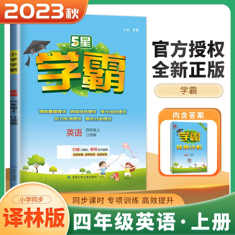 上下册自选】江苏专用2023学霸四年级下上语文数学英语 小学同步阅读4年级上册下册单元课时期中末专项提优检测训练习册教辅资料 译林版-英语上册