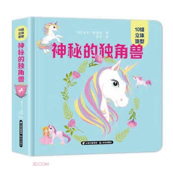 神秘的独角兽 [英]大卫·霍考克著,青豆 译 晨光出版社 9787571508111
