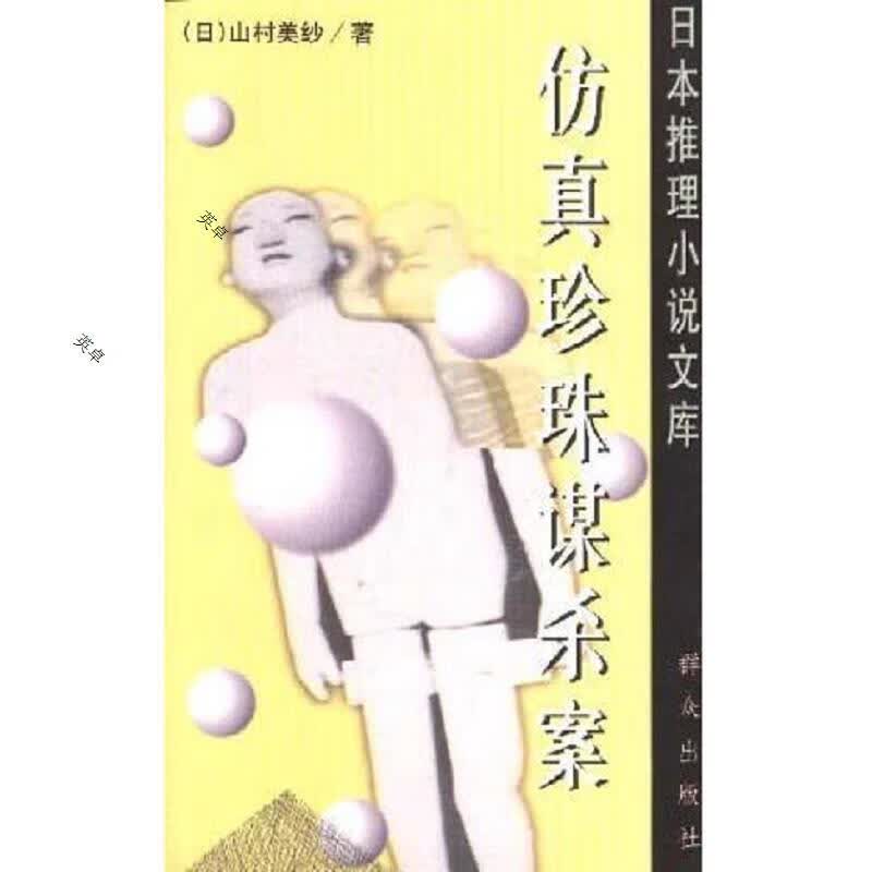 仿真珍珠谋杀案