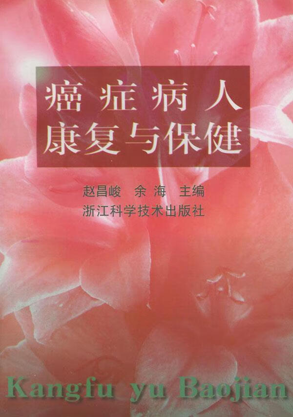 癌症病人康复与保健