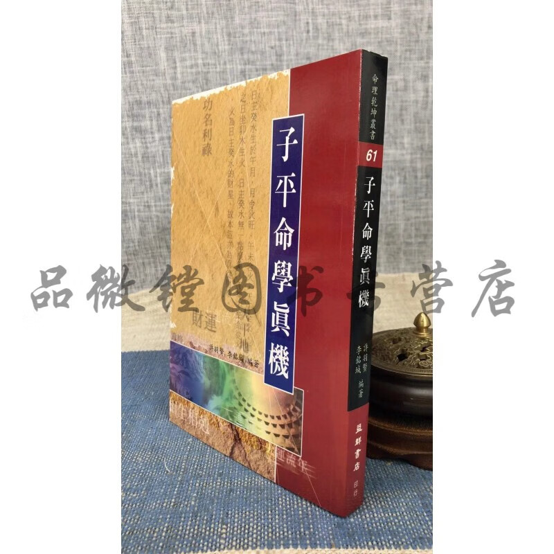 子平命学真机 许羽贤、李铭城 益群