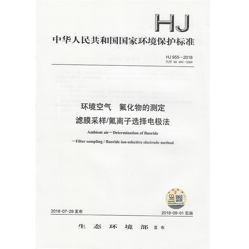 HJ 955-2018环境空气 氟化物的测定 滤膜采样/氟离子选择电极法 中国环境出版