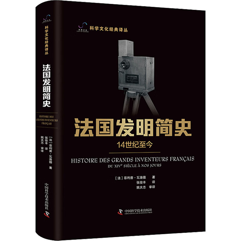 法国发明简史 14世纪至今 (法)菲利普·瓦洛德 张俊丰 译 书籍 图书