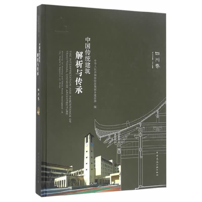 中国传统建筑解析与传承 四川卷