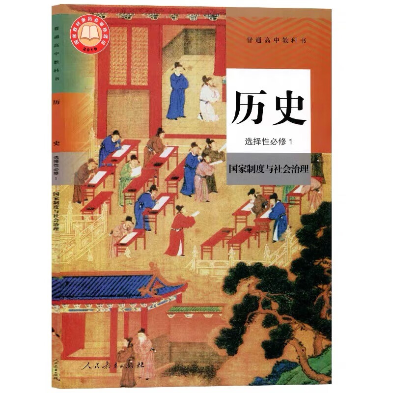 2023新版广东深圳高二上册课本选择性必修一1教材高中学生教科书 人教版 历史 选择性必修1