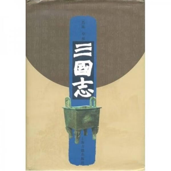 三国志9787532531363