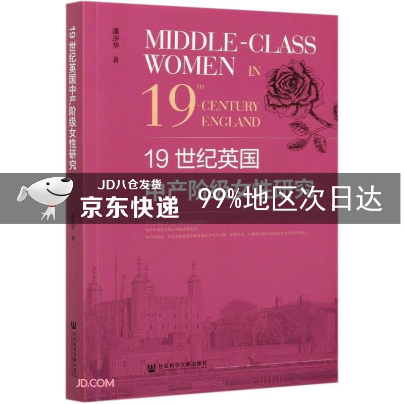 19世纪英国中产阶级女性研究