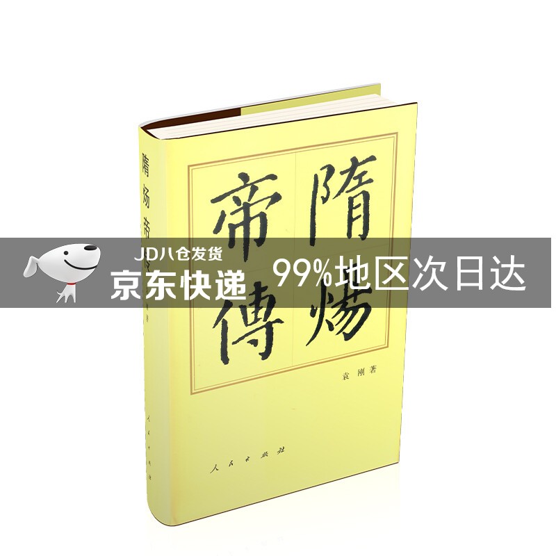 隋炀帝传（精）—历代帝王传记