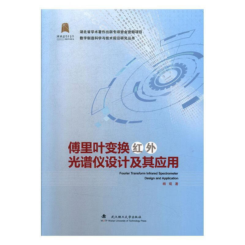 傅里叶变换红外光谱仪设计及其应用 : . :杨琨武汉理工大学出版社
