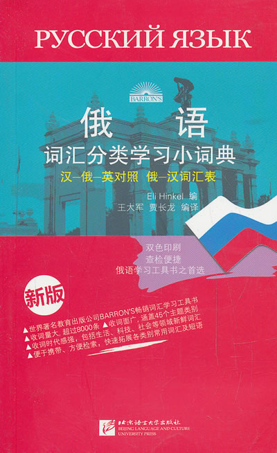 俄语词汇分类学习小词典（新版）【特惠】
