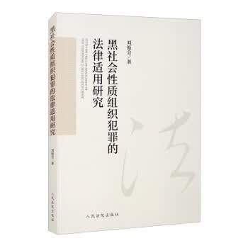 黑社会性质组织犯罪的法律适用研究