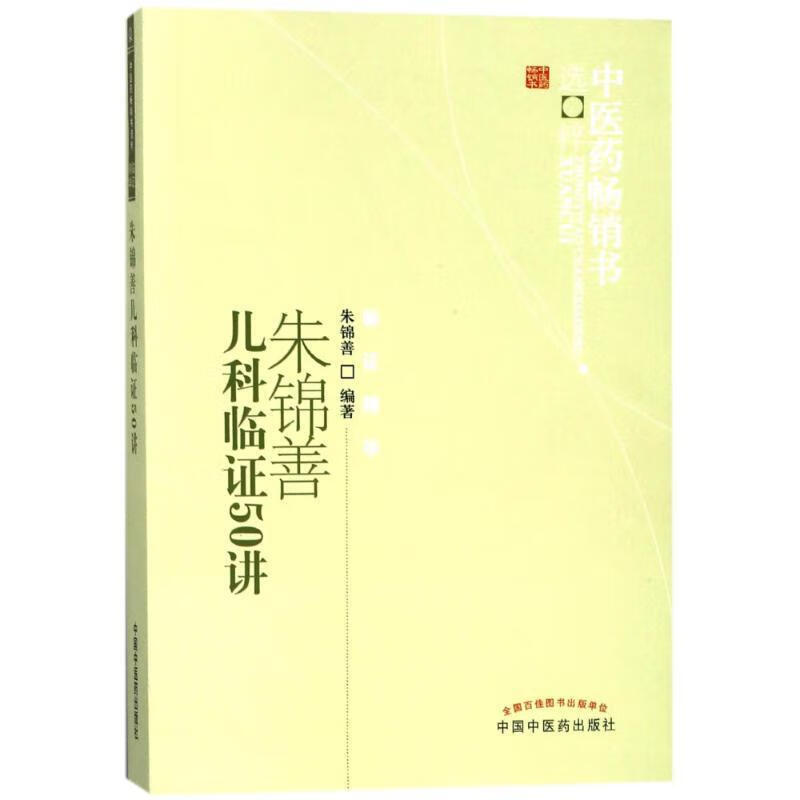 朱锦善儿科临证50讲 朱锦善 著 9787513206648