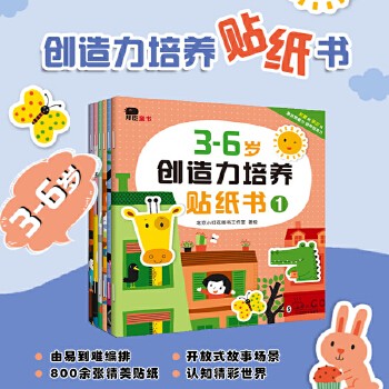 当当童书 3-6岁专注力贴纸书幼儿园创造力逻辑思维能力提升数学启蒙玩贴纸涂色绘画培养邦臣小红花 【6册】3-6岁创造力贴纸书