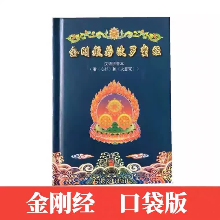 精装硬纸壳口袋版64开金刚般若波罗蜜经附心经大悲咒合刊注音版