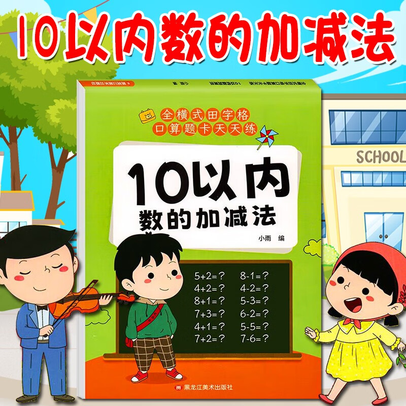 全横式田字格口算题卡天天练 全套8册 幼小衔接练习册3-6岁幼儿园中班大班升一年级数学练习册儿童学前班数学算术书幼小衔接 10以内数的加减法