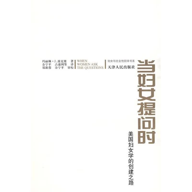 当妇女提问时:美国妇女学的创建之路 (美)波克塞 著,余宁平,占盛利 等译,郑新蓉,余宁平 审校 天