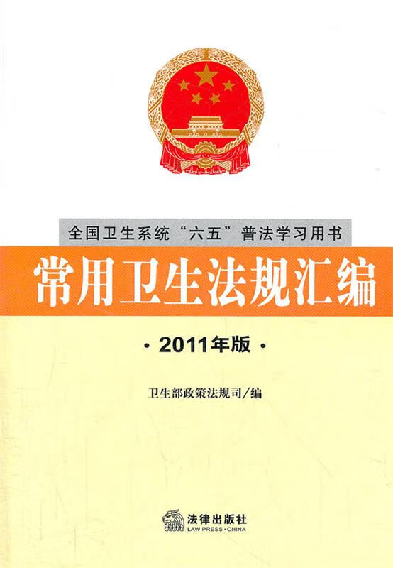 常用卫生法规汇编